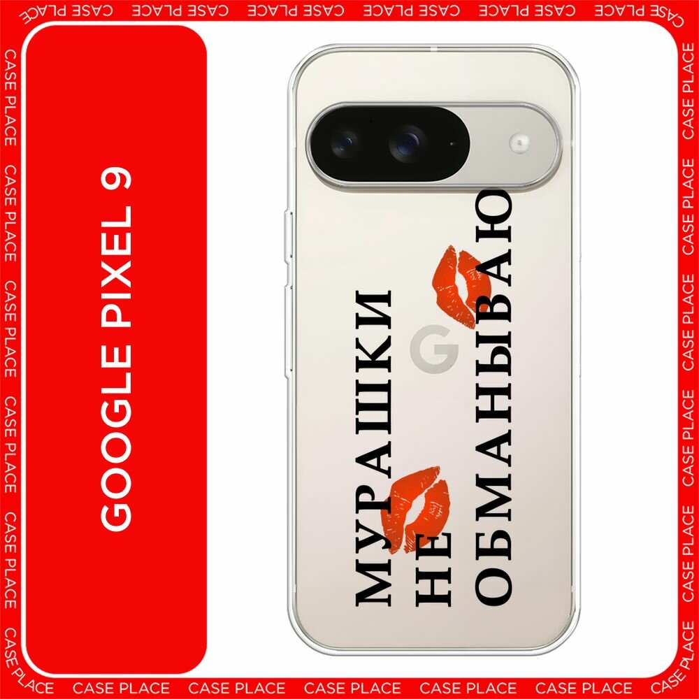 Чехол на Google Pixel 9 / Гугл Пиксель 9 с принтом "Мурашки не обманывают 1 - 14 февраля", прозрачный
