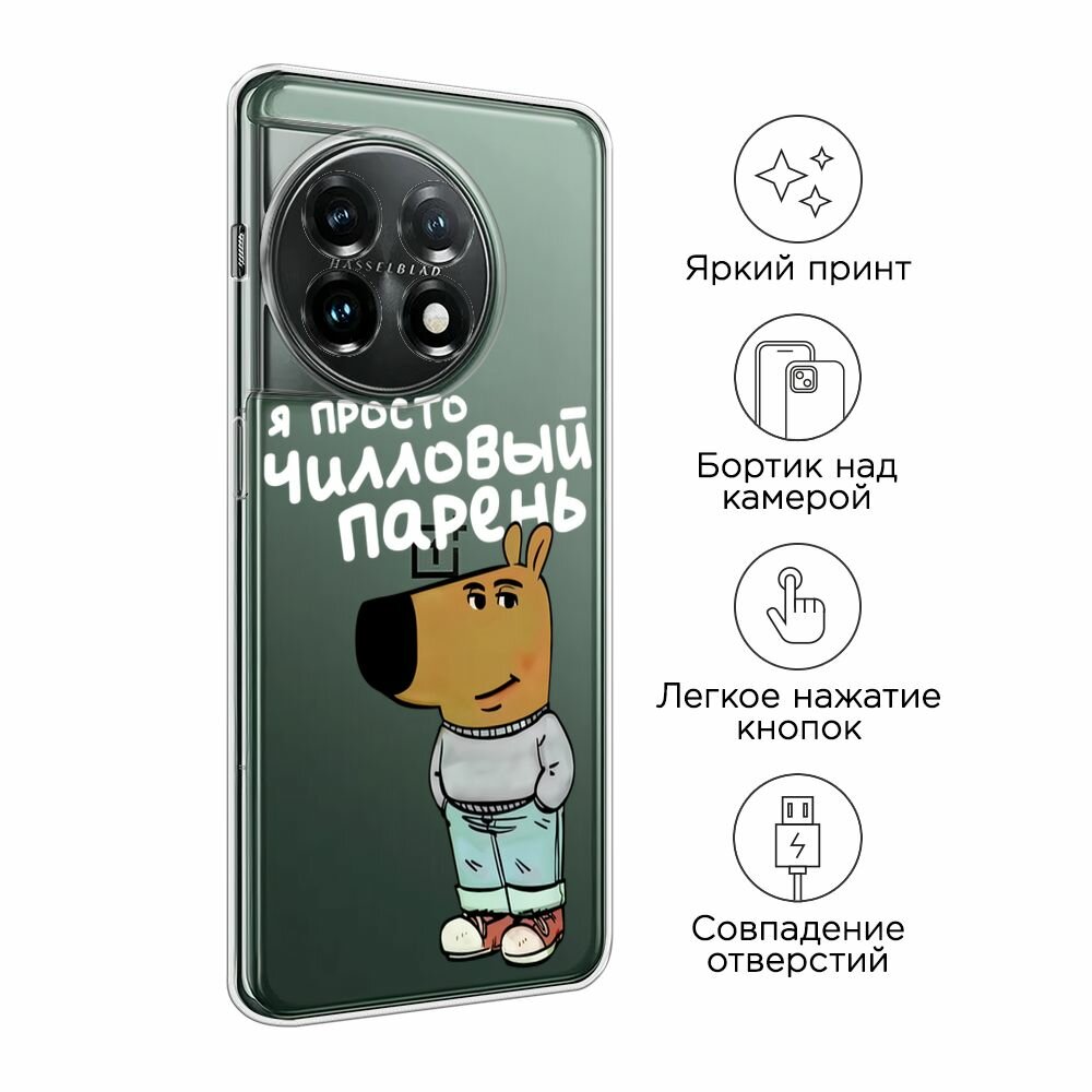 Чехол на OnePlus 11 / Ван Плас 11 с принтом "Чилловый парень белый", прозрачный — фото 1