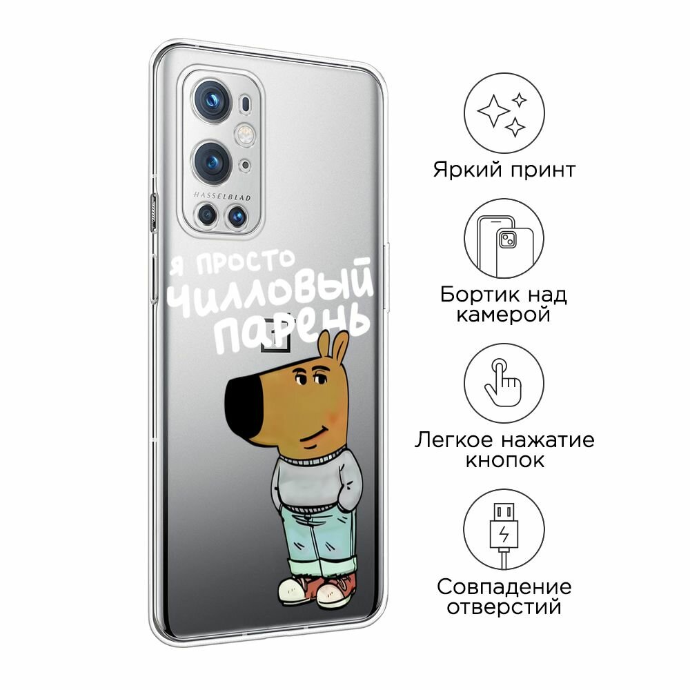 Чехол на OnePlus 9 Pro / ВанПлас 9 Про с принтом "Чилловый парень белый", прозрачный — фото 1