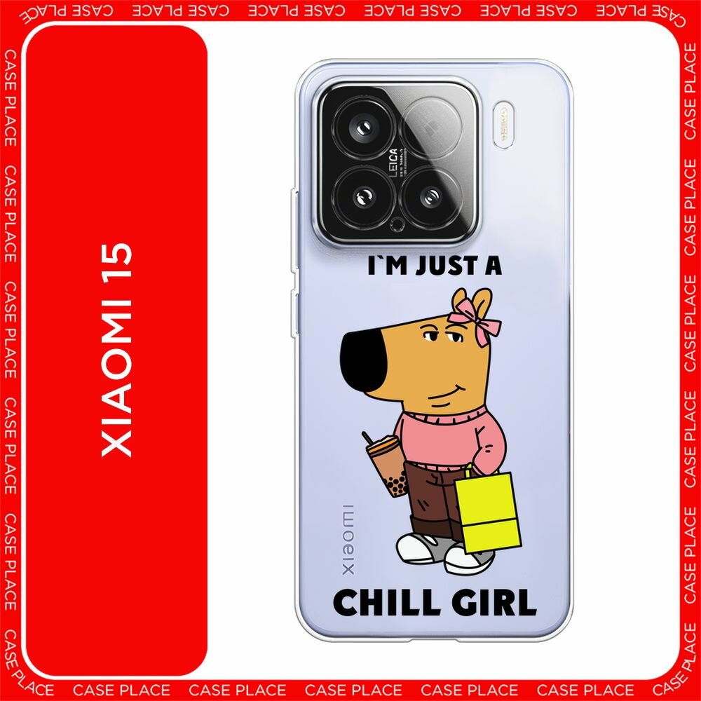 Чехол на Xiaomi 15 / Сяоми 15 с принтом "Just a chill girl 1 - 14 февраля", прозрачный