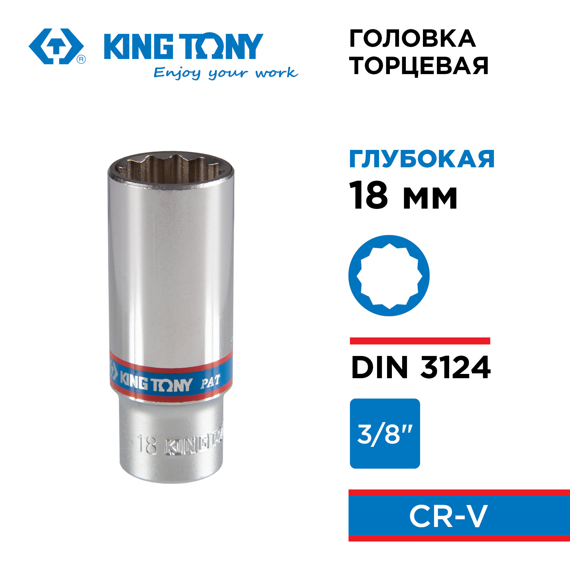 Головка торцевая глубокая двенадцатигранная 3/8", 18 мм KING TONY 323018M