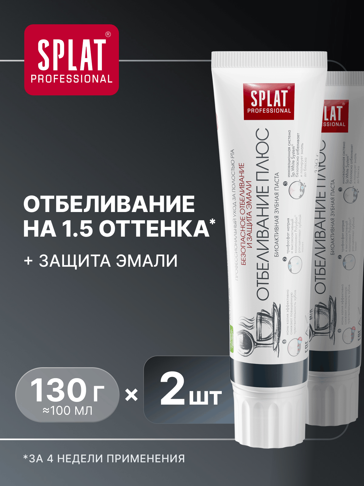 Зубная паста SPLAT отбеливание плюс для безопасного отбеливания и защиты эмали, 100 мл, 2 шт