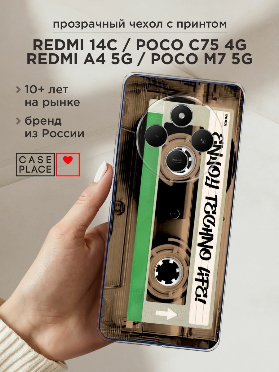 Чехол на Xiaomi Redmi 14C/Poco C75 4G/Redmi A4 5G/Poco M7 5G / Сяоми Редми 14C с принтом "Ретро кассета"
