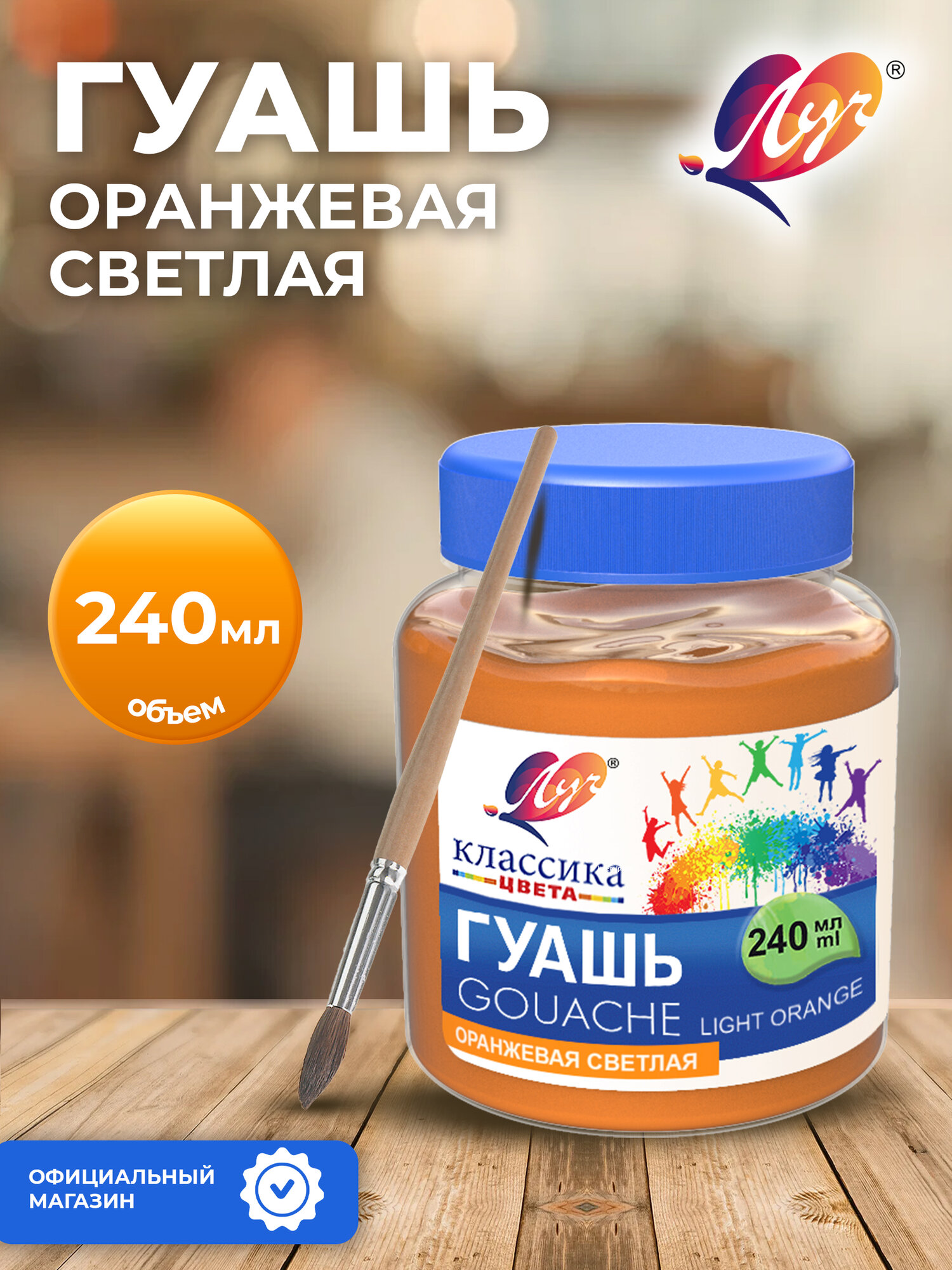 Гуашь "Классика" 240 мл оранжевая светлая