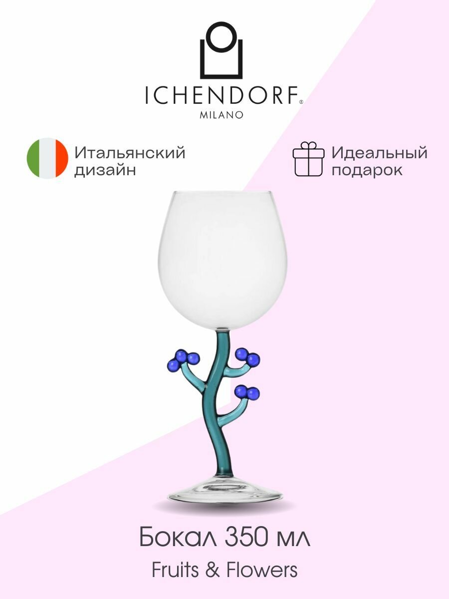 Бокал Ichendorf (Италия), 350 мл черника, стекло ручной работы "Fruits and Flowers"