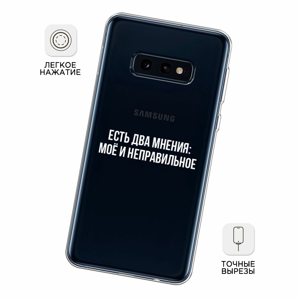 Чехол на Samsung Galaxy S10E / Самсунг Галакси S10E с принтом "Два мнения", прозрачный — фото 1