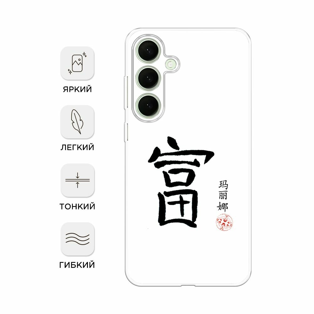 Чехол на Samsung Galaxy S25 Plus / Самсунг S25 Плюс с принтом "Богатство 1" — фото 1