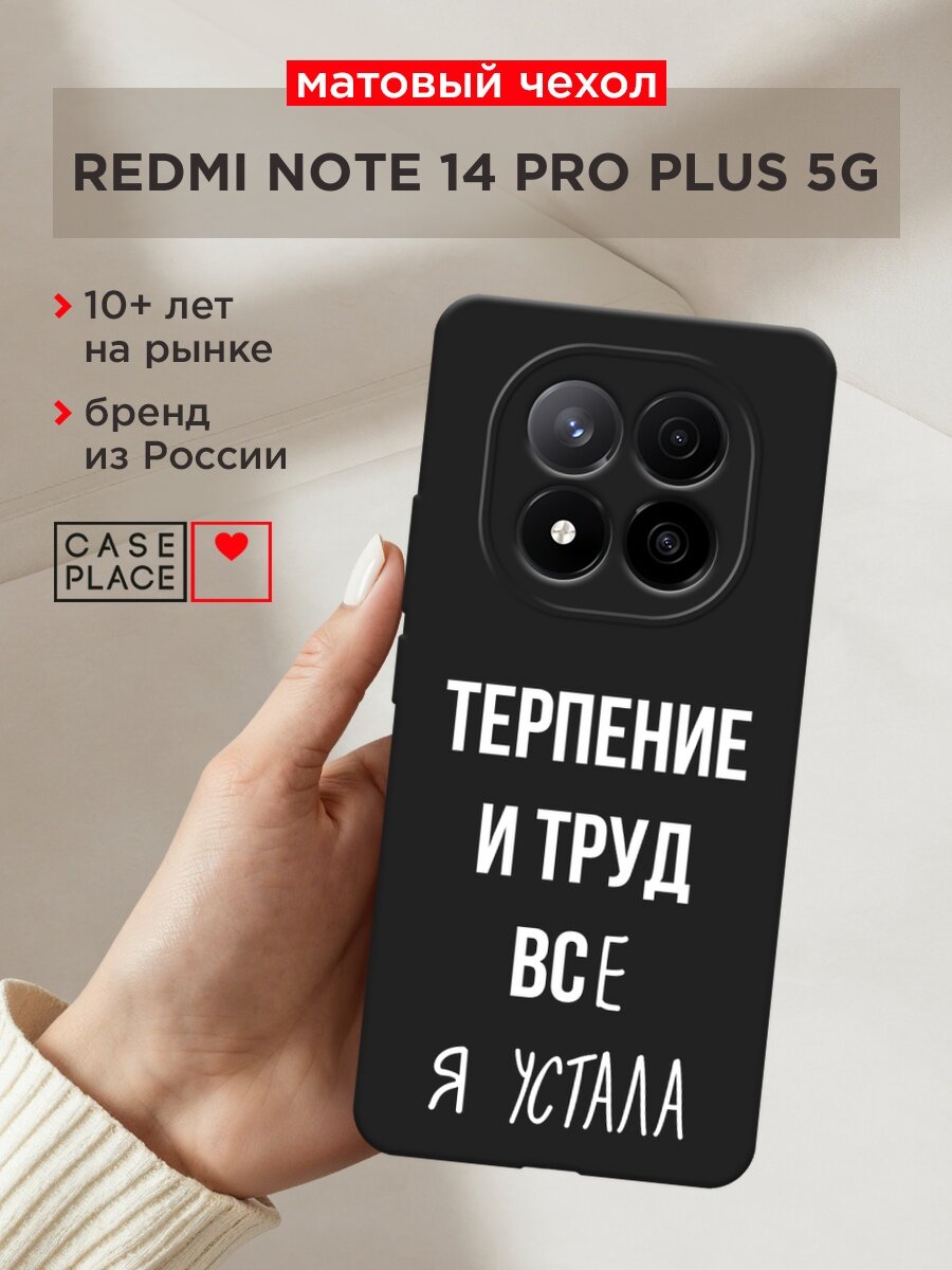 Черный матовый чехол на Xiaomi Redmi Note 14 Pro+ 5G / Сяоми Редми Нот 14 Про+ 5G с принтом "Все я устала"