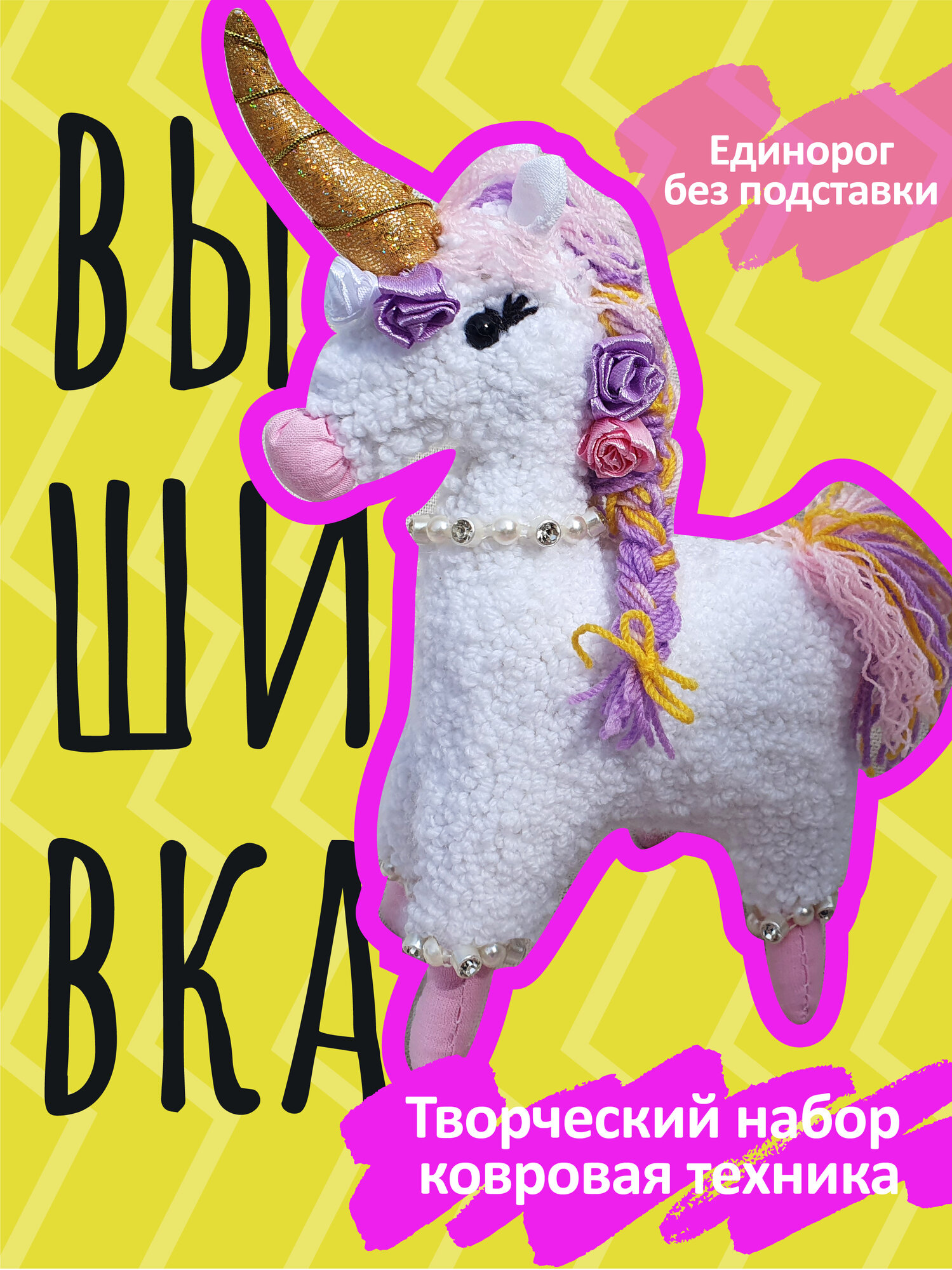 Набор для вышивания Единорог без подставки/Игрушка своими руками