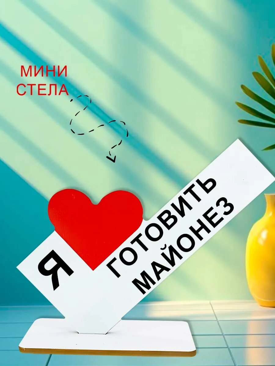 Мини стелла открытка я люблю готовить майонез