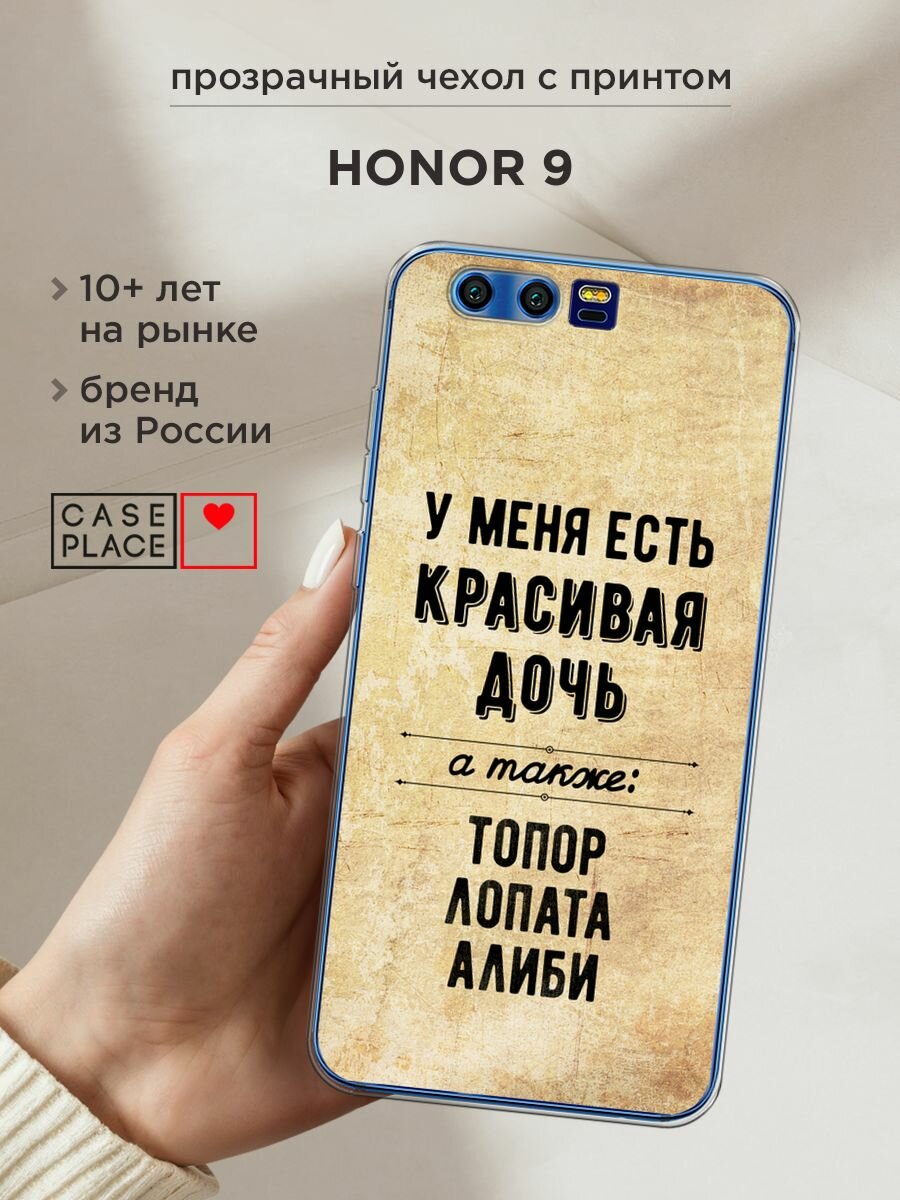Силиконовый чехол на Honor 9 / Хонор 9 с принтом "Красивая дочь"
