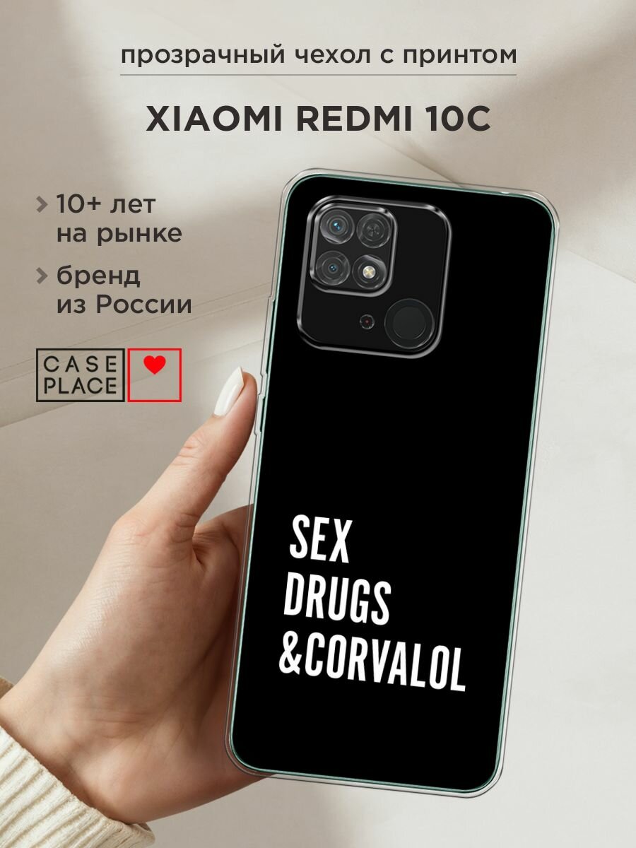 Чехол на Xiaomi Redmi 10C / Сяоми Редми 10C с принтом "Corvalol"