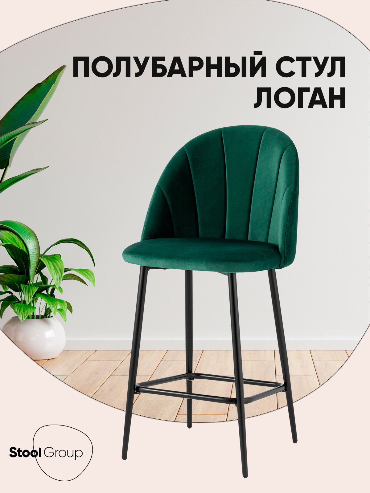 Стул полубарный Логан NEW, обивка велюр, металлический каркас, зелёный