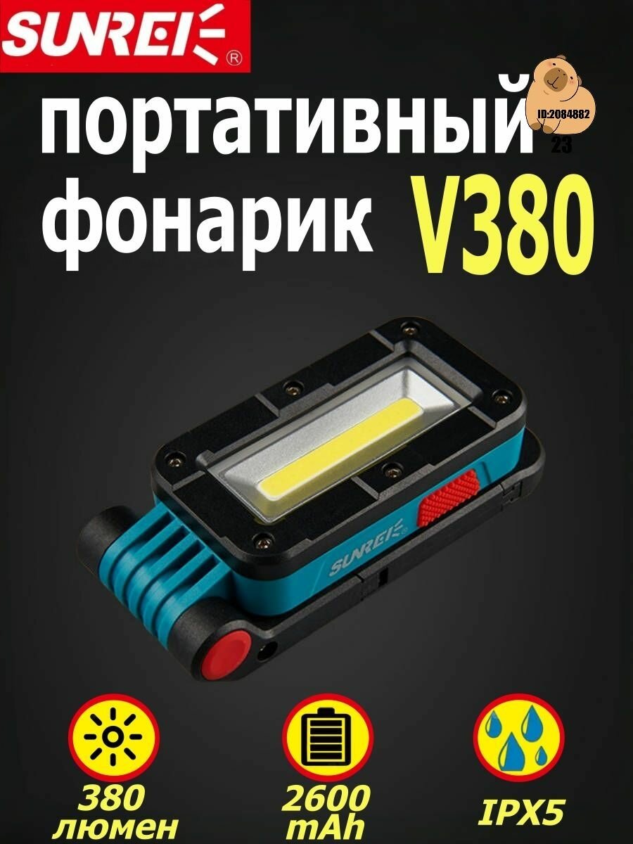 SUNREI Рабочий фонарь V380, 380 люмен, перезаряжаемый светодиодный фонарь с магнитным креплением, водонепроницаемый, для кемпинга, ремонта автомобилей, аварийного освещенияrg