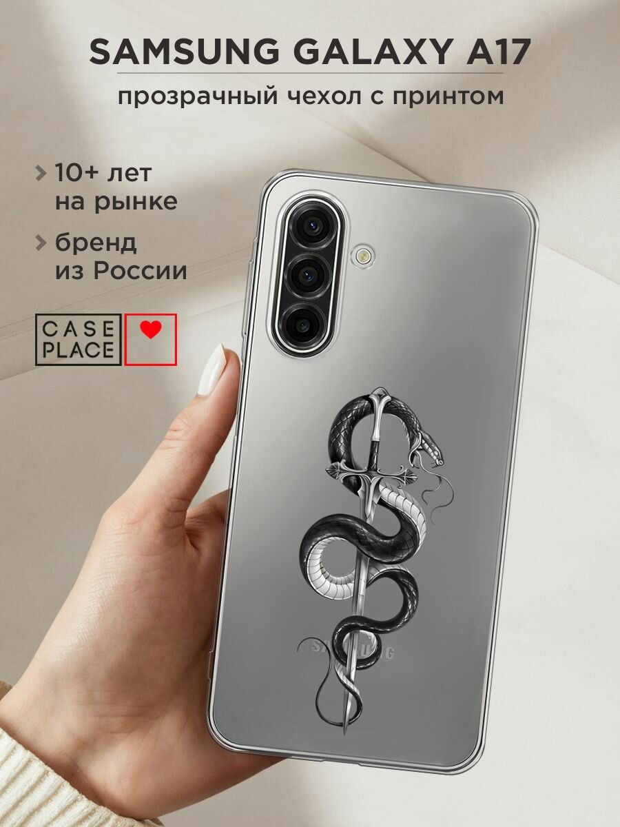 Чехол на Samsung Galaxy A17 / Самсунг А17 с принтом "Змея с мечом чёрная", прозрачный