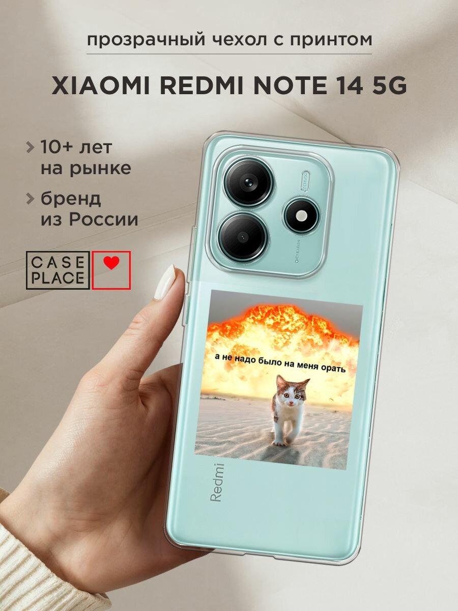 Чехол на Xiaomi Redmi Note 14 5G / Редми Нот 14 5G с принтом "Не надо было орать", прозрачный