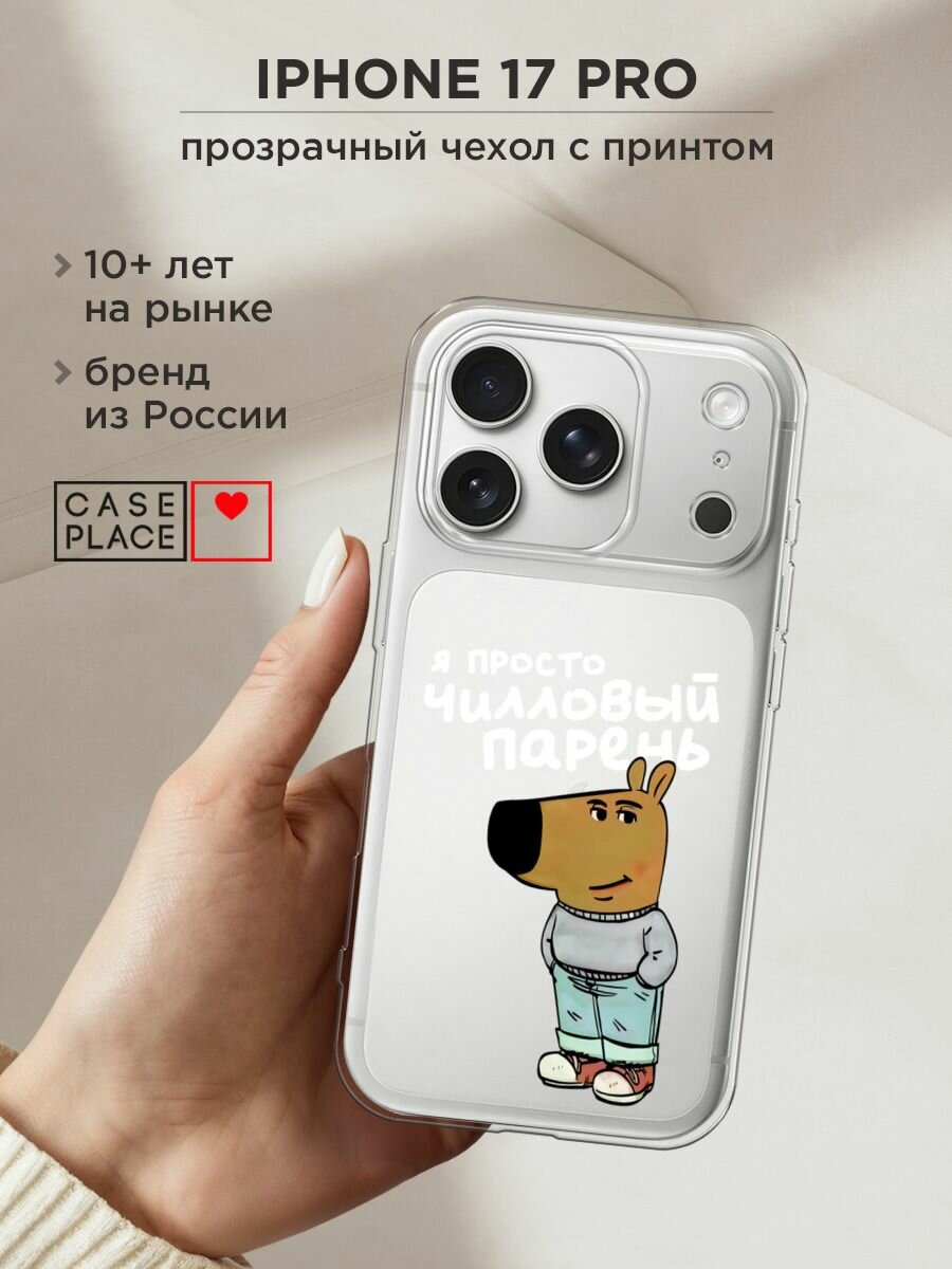 Чехол на Apple iPhone 17 Pro / Айфон 17 Про с принтом "Чилловый парень белый", прозрачный