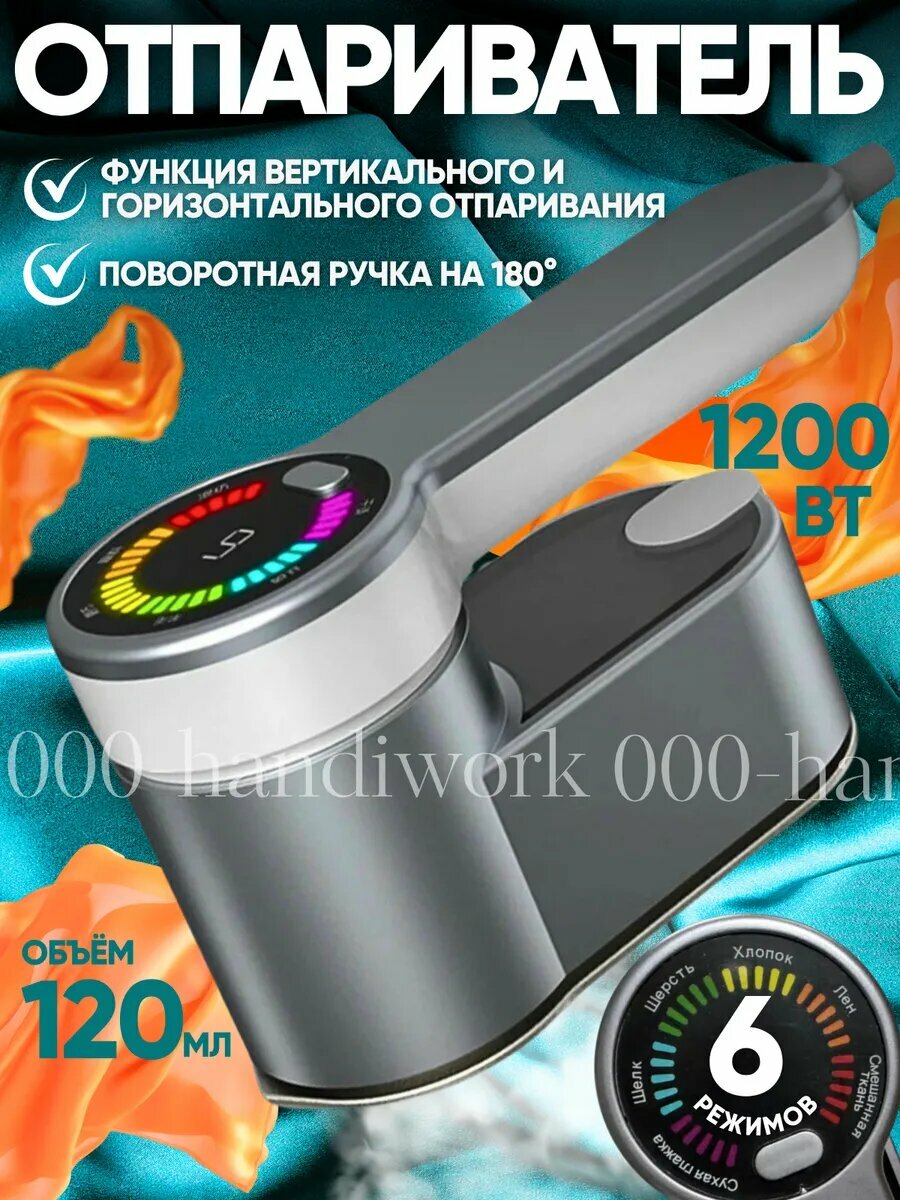 Отпариватель "2 в 1", 1200Вт, сенсорное управление, LED-дисплей
