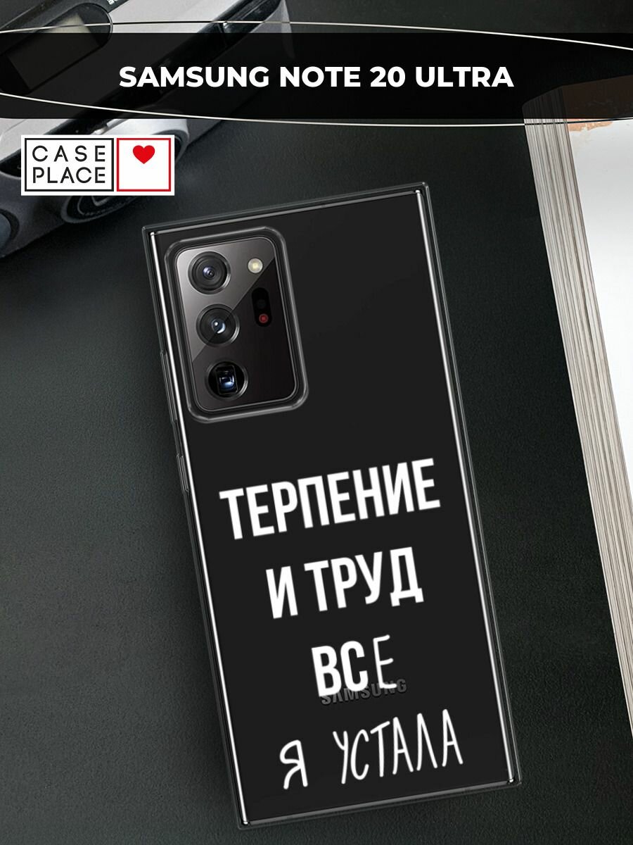 Чехол на Samsung Galaxy Note 20 Ultra / Самсунг Галакси Ноут 20 Ультра с принтом "Все я устала", прозрачный