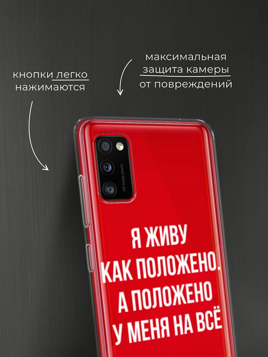 Чехол на Samsung Galaxy A41 / Самсунг Галакси А41 с принтом "Живу как положено", прозрачный — фото 1