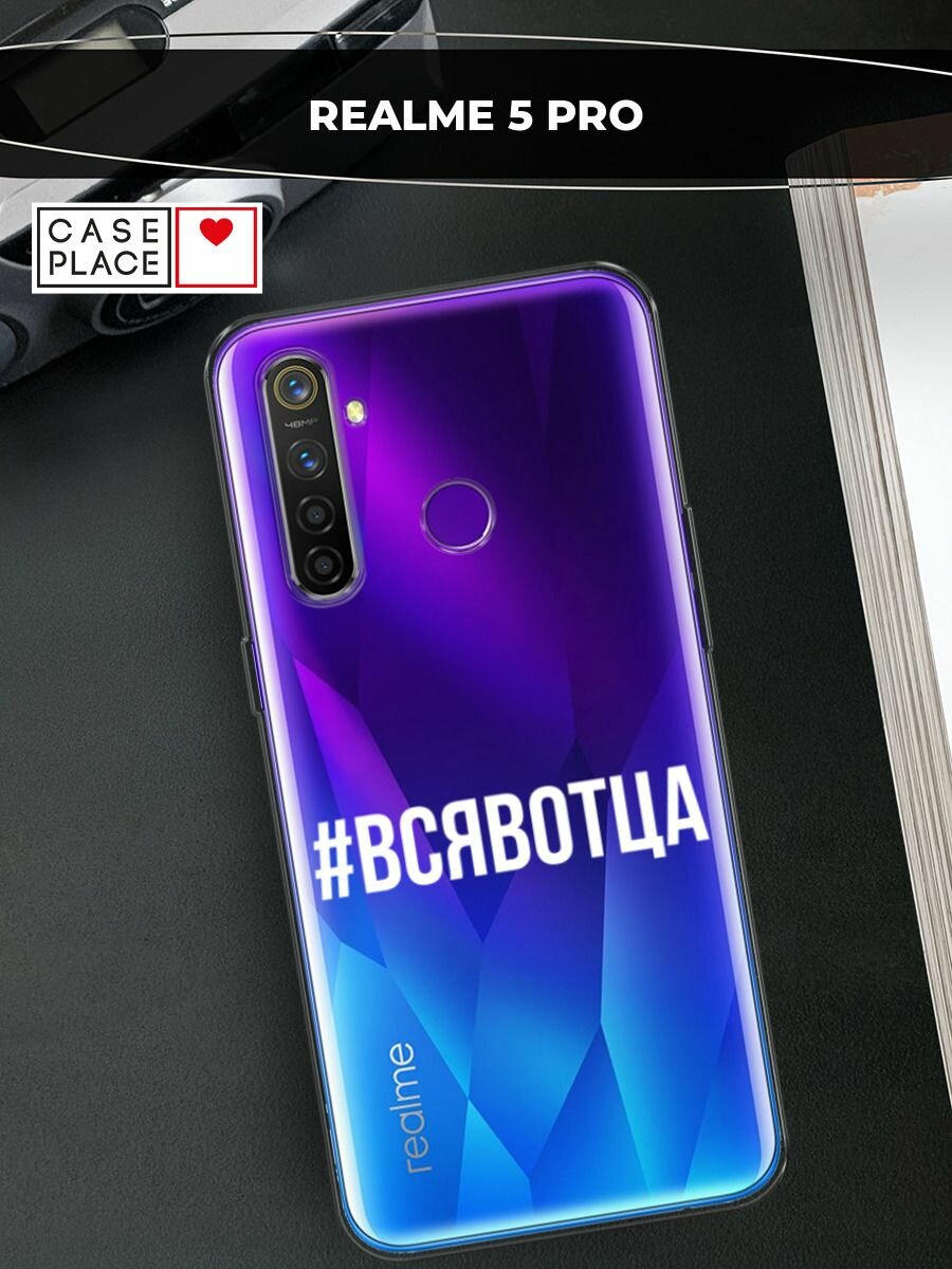 Чехол на Realme 5 Pro / Реалми 5 Про с принтом "Всявотца", прозрачный