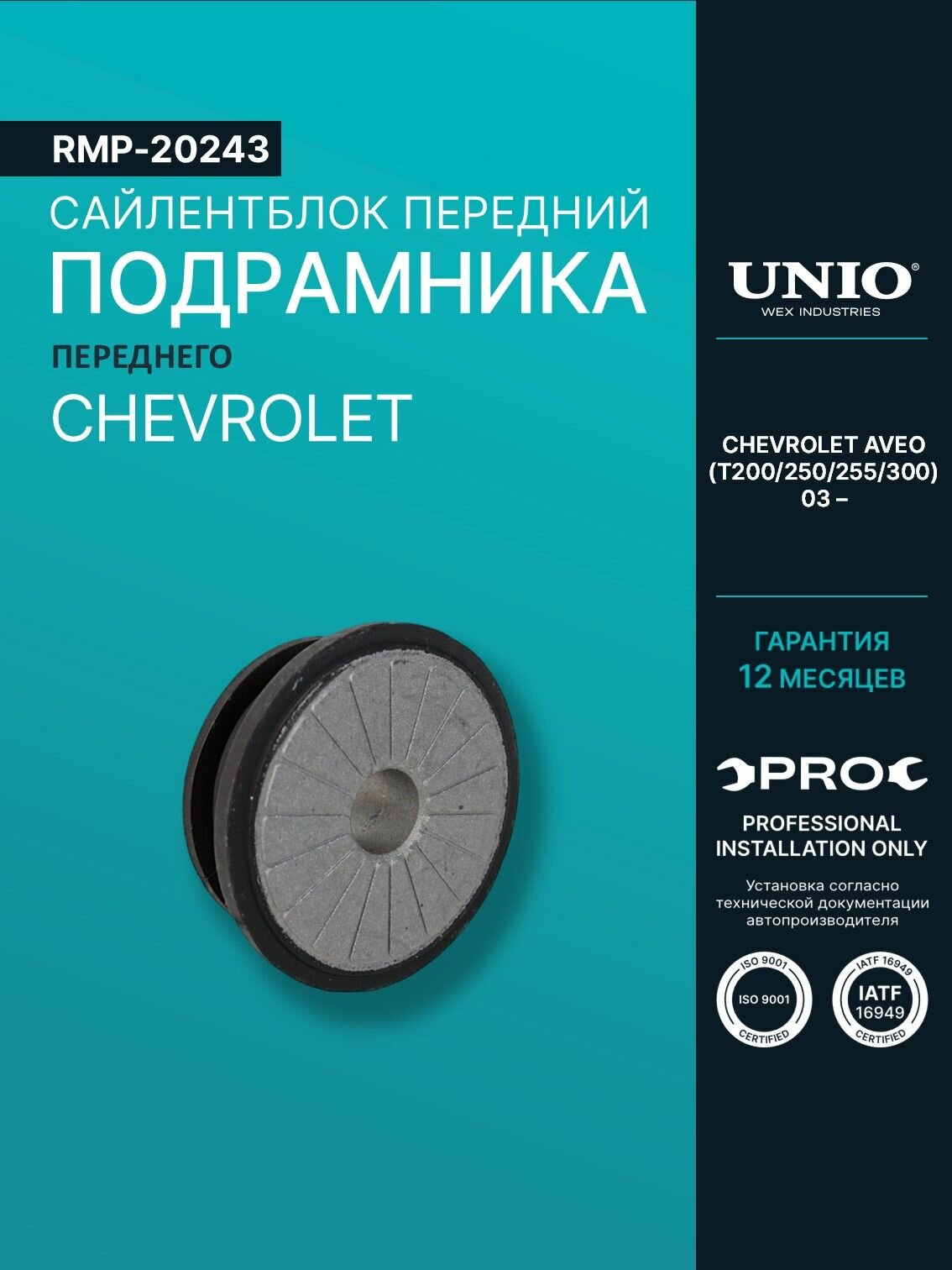 С/блок передний переднего подрамника Chevrolet Aveo (T200/250/255/300) 03-