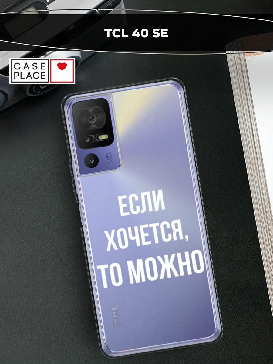 Чехол на TCL 40 SE / ТСЛ 40 SE с принтом "Если хочется", прозрачный