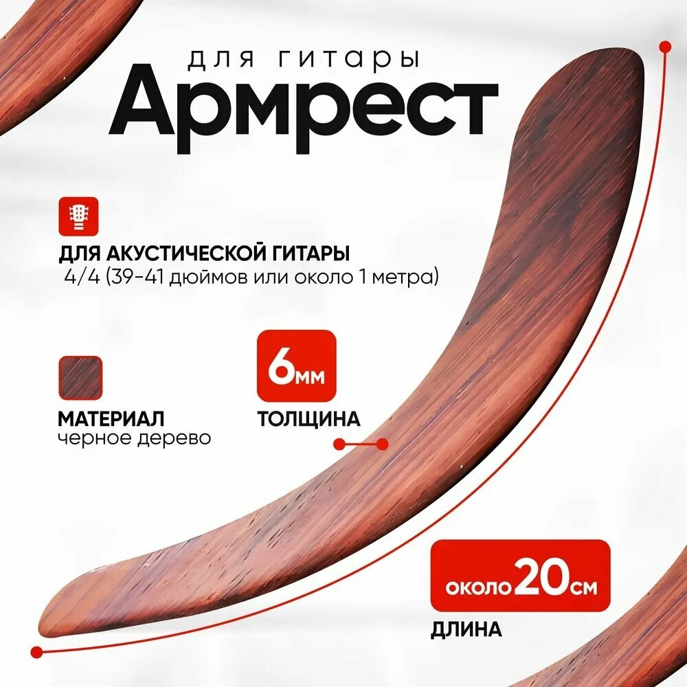 Армрест для гитары Raywon