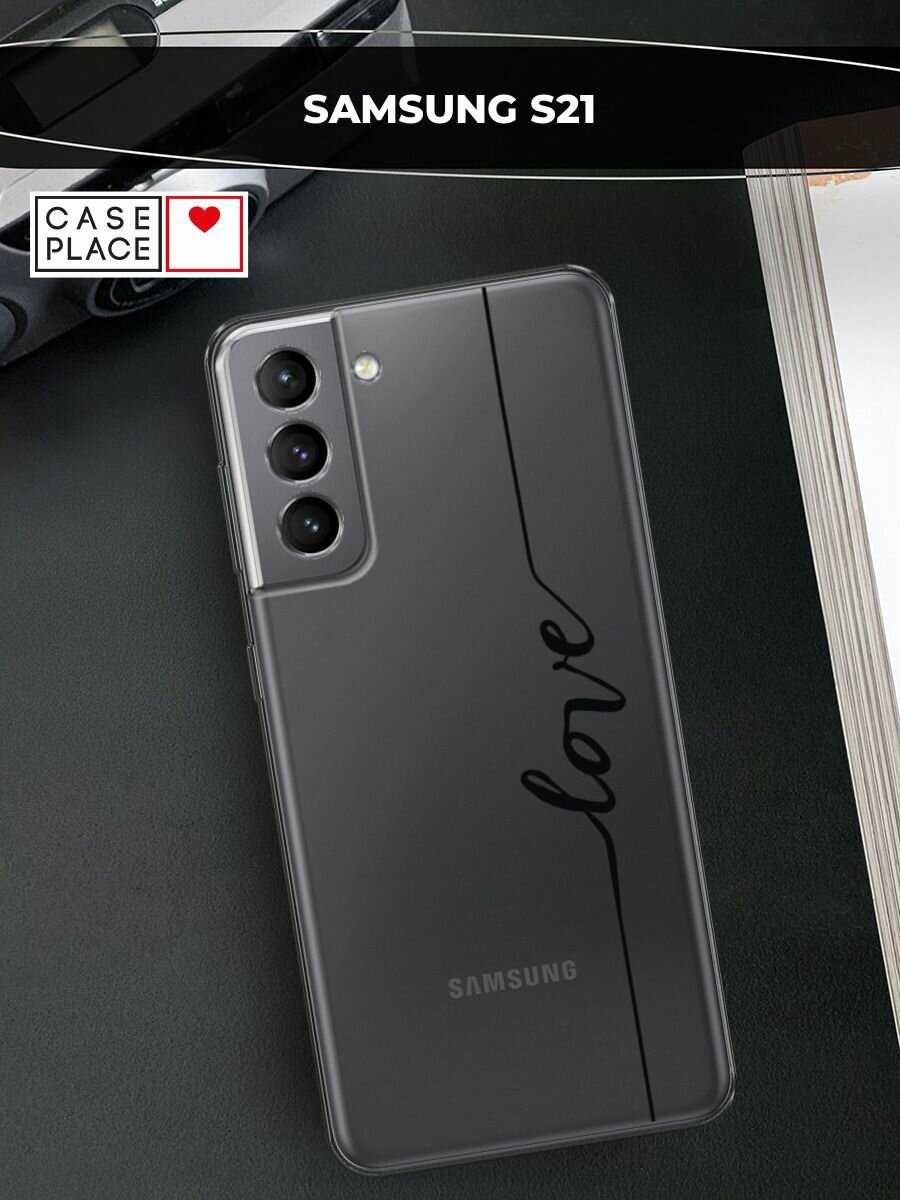 Чехол на Samsung Galaxy S21 / Самсунг Галакси S21 с принтом "Красивая любовь надпись", прозрачный