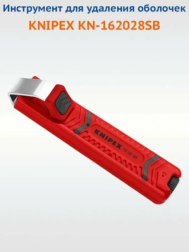 Инструмент для удаления оболочек KNIPEX KN-162028SB
