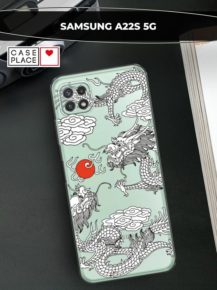 Чехол на Samsung Galaxy A22s 5G / Самсунг Галакси А22s 5G с принтом "Драконы и Солнце", прозрачный