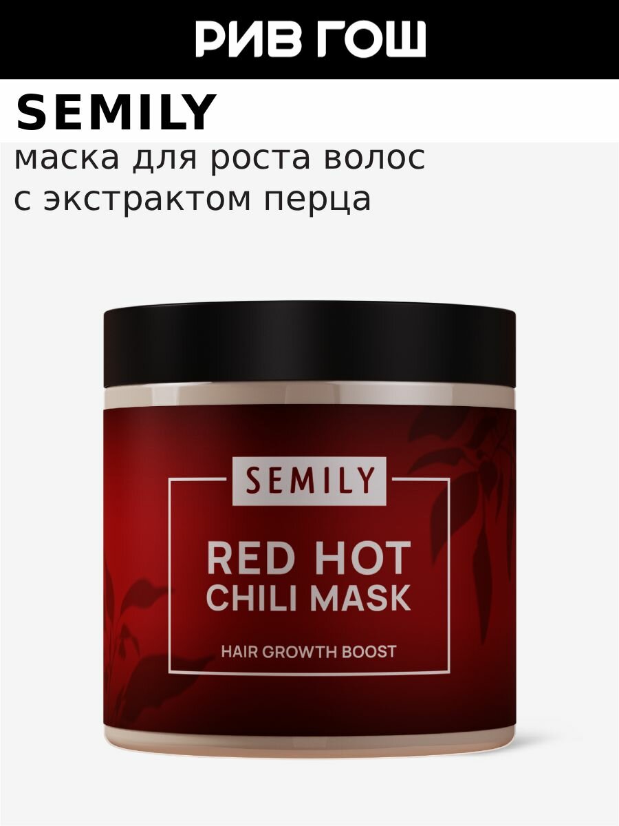 SEMILY Маска для волос Red Hot Chili Mask Hair Growth Boost для роста с экстрактом перца, 300 мл