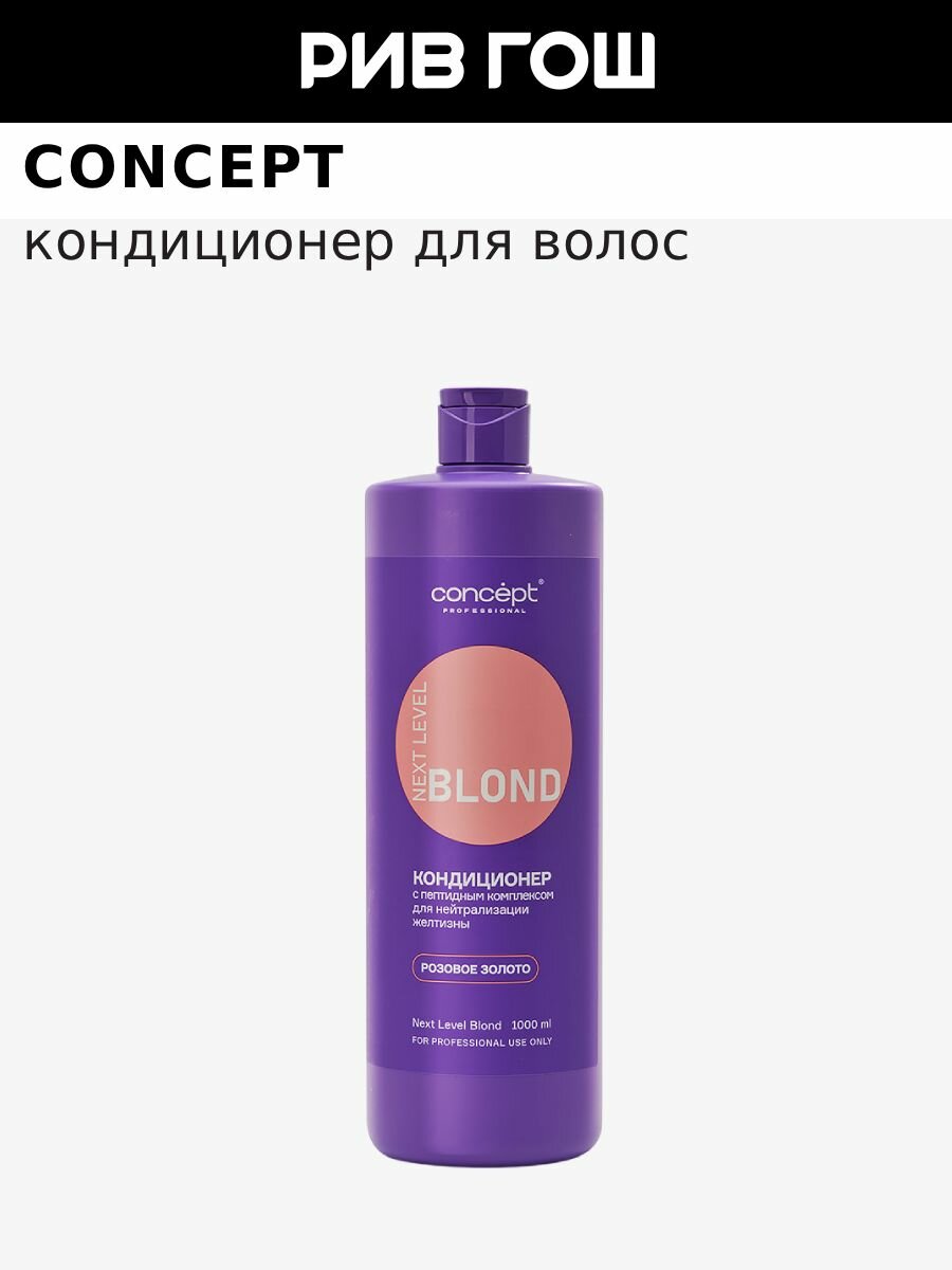 CONCEPT PROFESSIONAL Кондиционер для волос Next Level Blond для нейтрализации желтизны