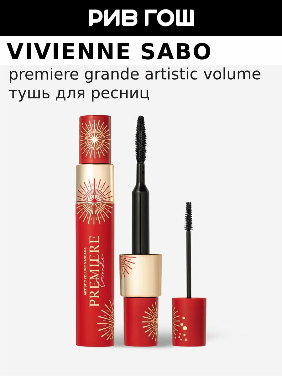 VIVIENNE SABO Тушь для ресниц Grande Premiere двойная со сценическим эффектом супер-объем, 9 мл, 01