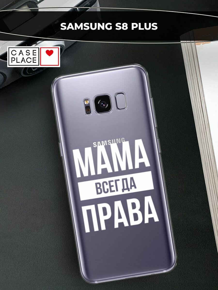 Чехол на Samsung Galaxy S8 + / Самсунг Галакси С8 Плюс с принтом "Мама права", прозрачный