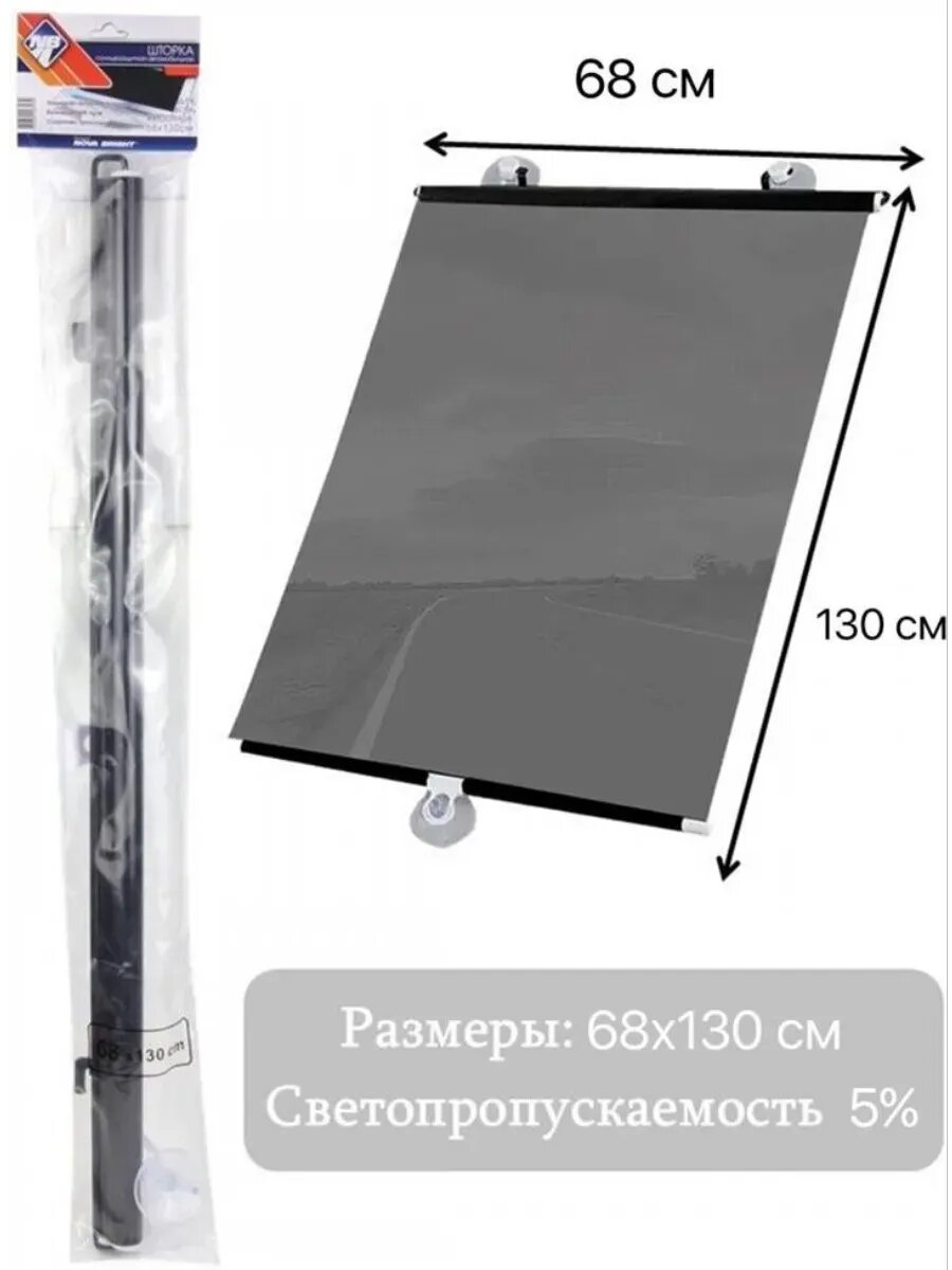 Солнцезащитная шторка 5% 68 х 130 см на присосках 49017