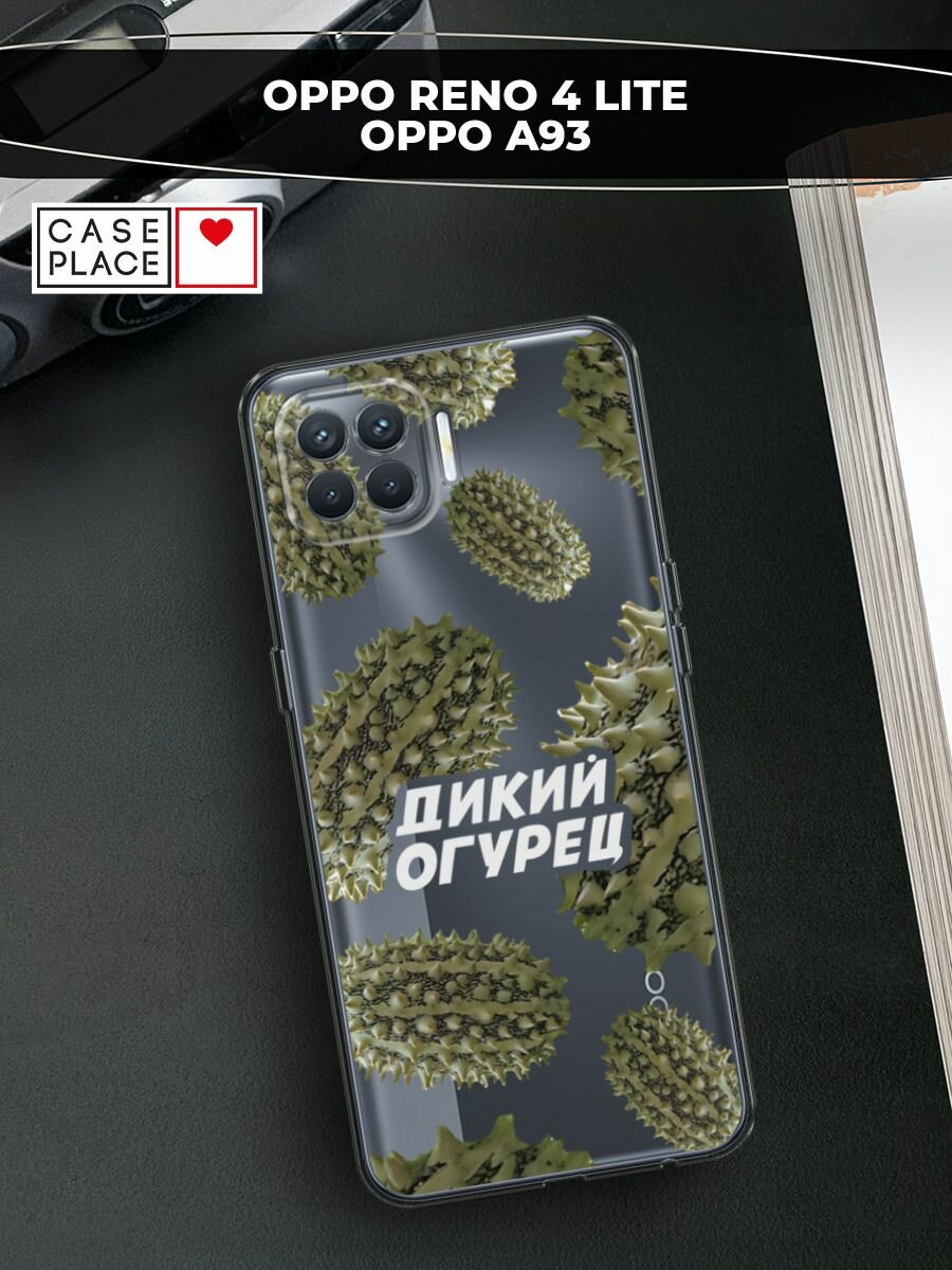 Чехол на Oppo Reno 4 Lite/A93 / Оппо Reno 4 Lite/А93 с принтом "Паттерн дикий огурец", прозрачный