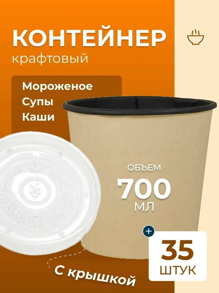 Контейнер одноразовый крафт для горячих блюд 700мл