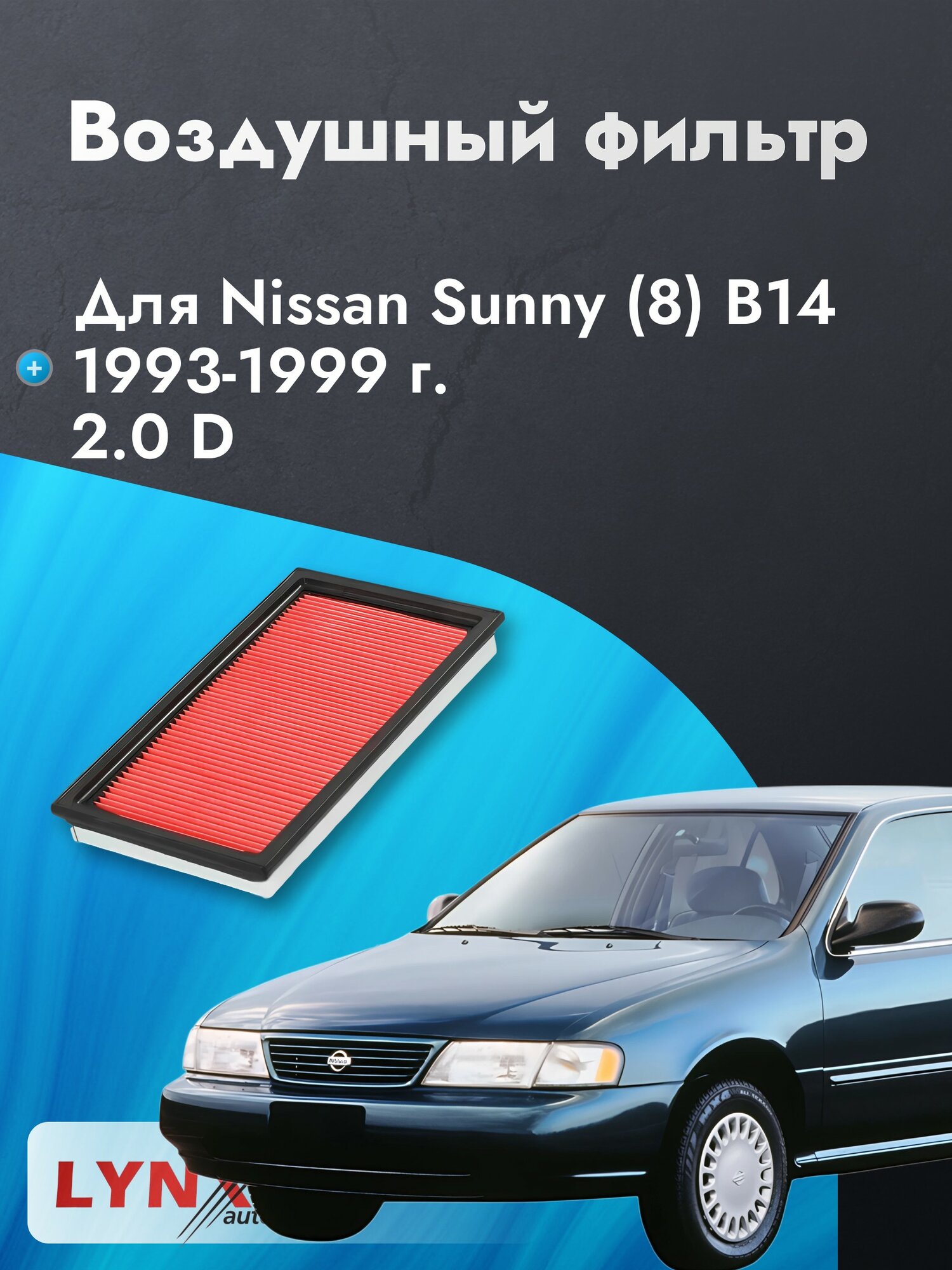 Воздушный фильтр для Nissan Sunny (8) B14 1993-1999 г. Двигатель 2.0 D (CD20) 0,002 л.