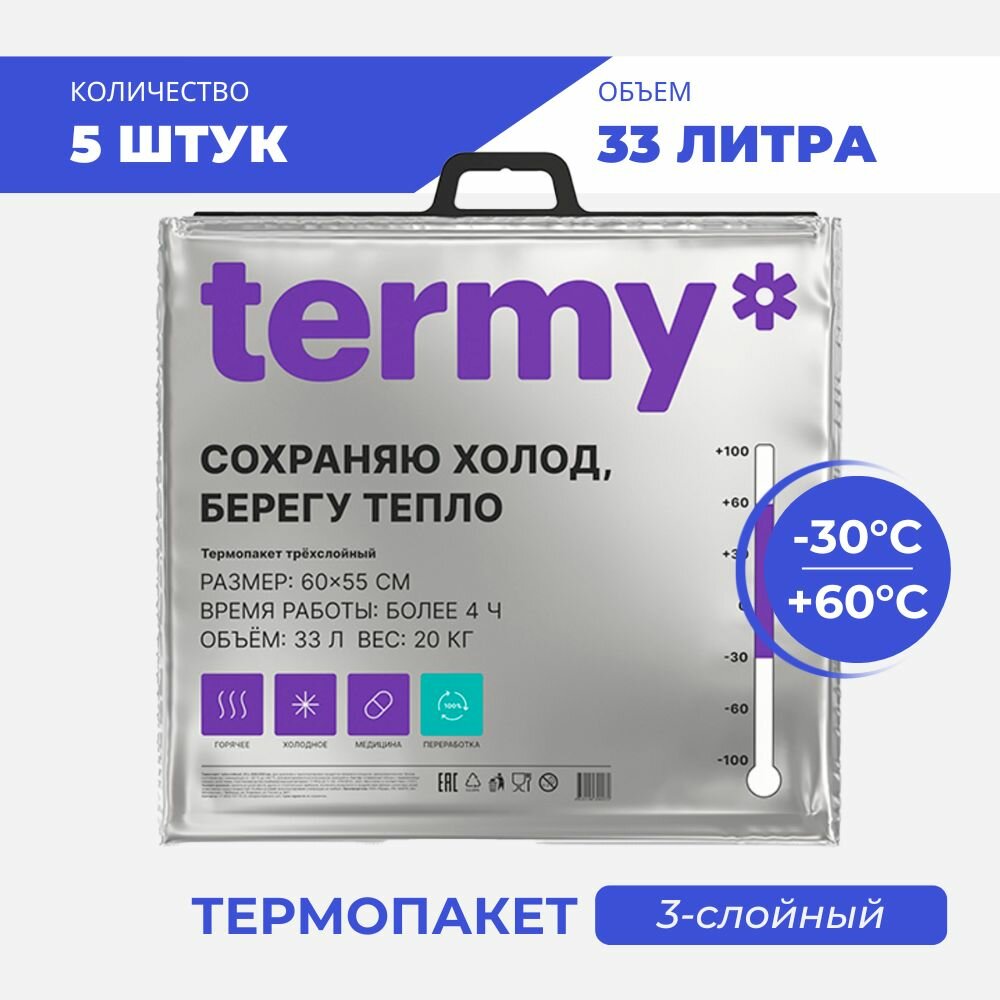 Термопакет для продуктов 33 литра, 5 шт / трёхслойный с ручкой