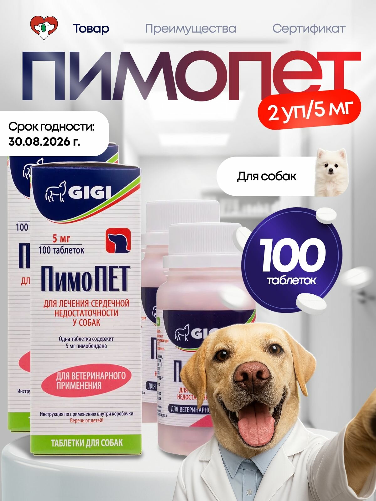 ПимоПет 5мг для собак 100 шт, таблетки GiGi. Комплект 2 упаковки