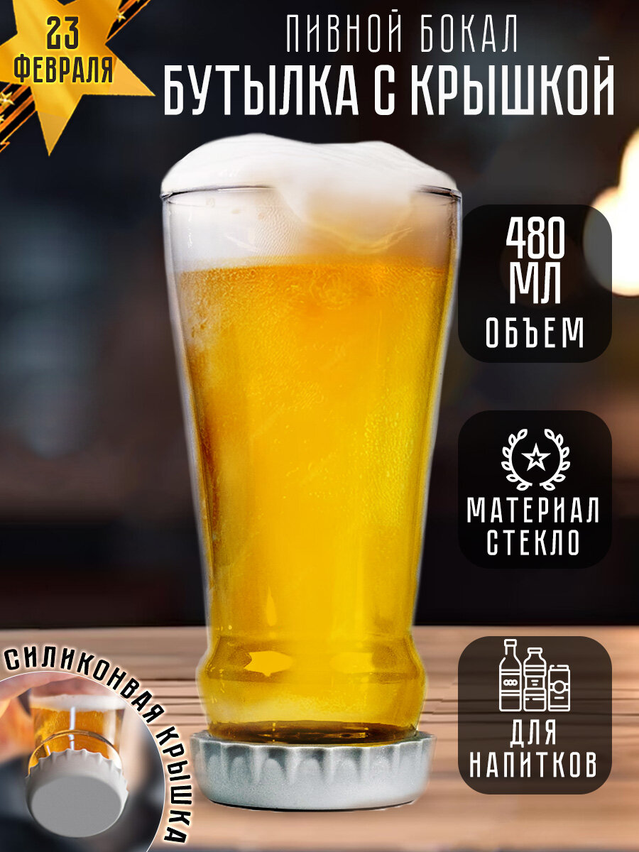 Бокал пивной Бутылка с крышкой 480 мл, пивная кружка, для пива, стакан для пива, воды, подарок для мужчины на 23 февраля