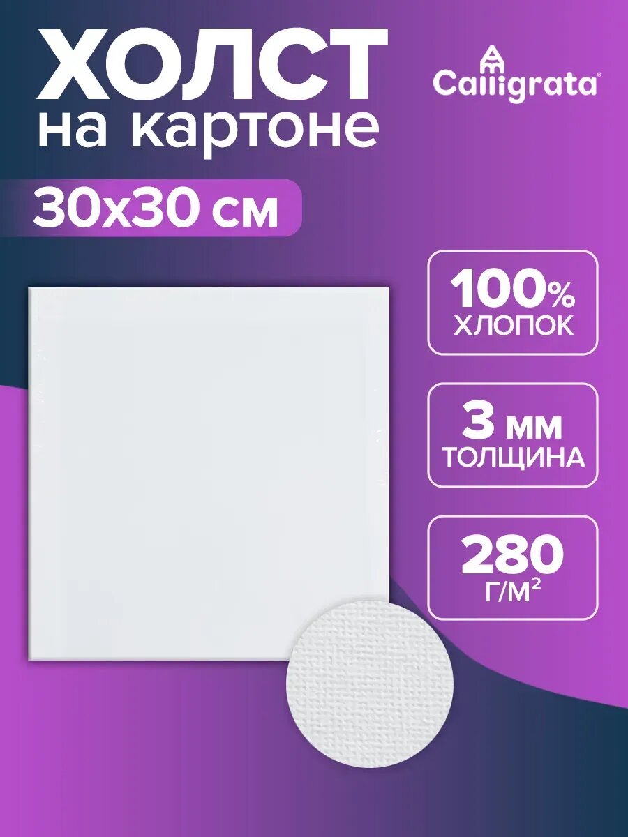 Холст на картоне грунтованный, 30 х 30 см