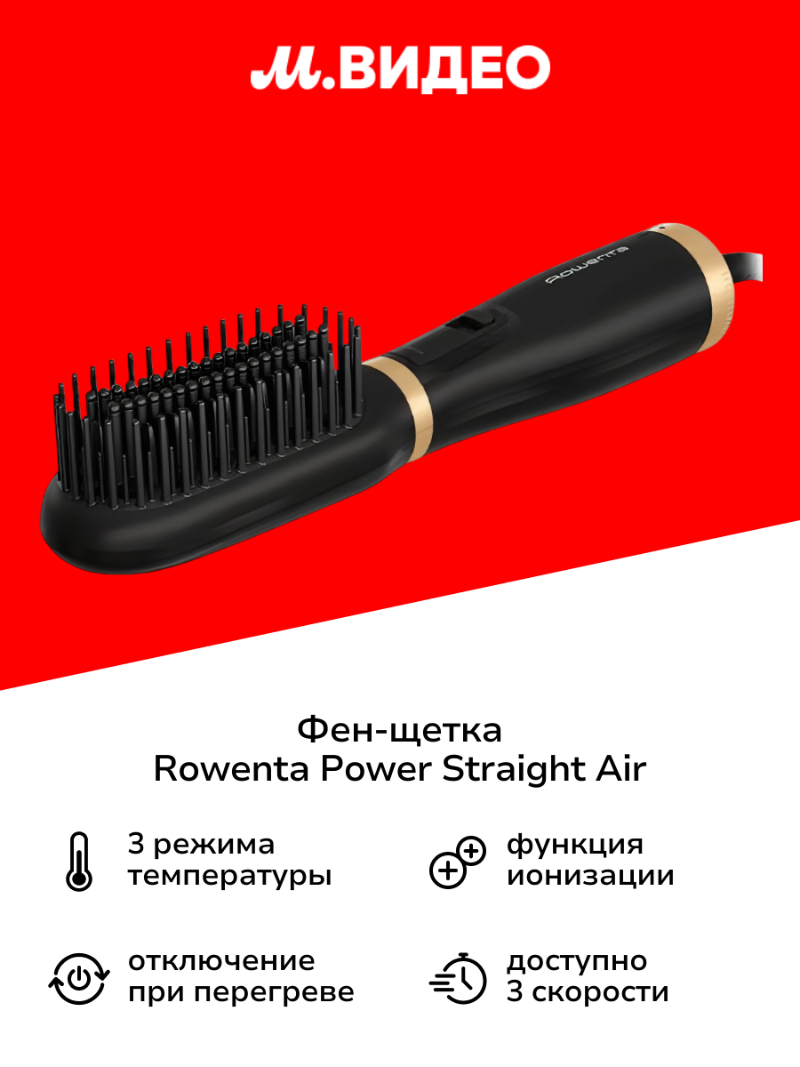 Фен-щетка Rowenta Power Straight Air (UB5920F0)