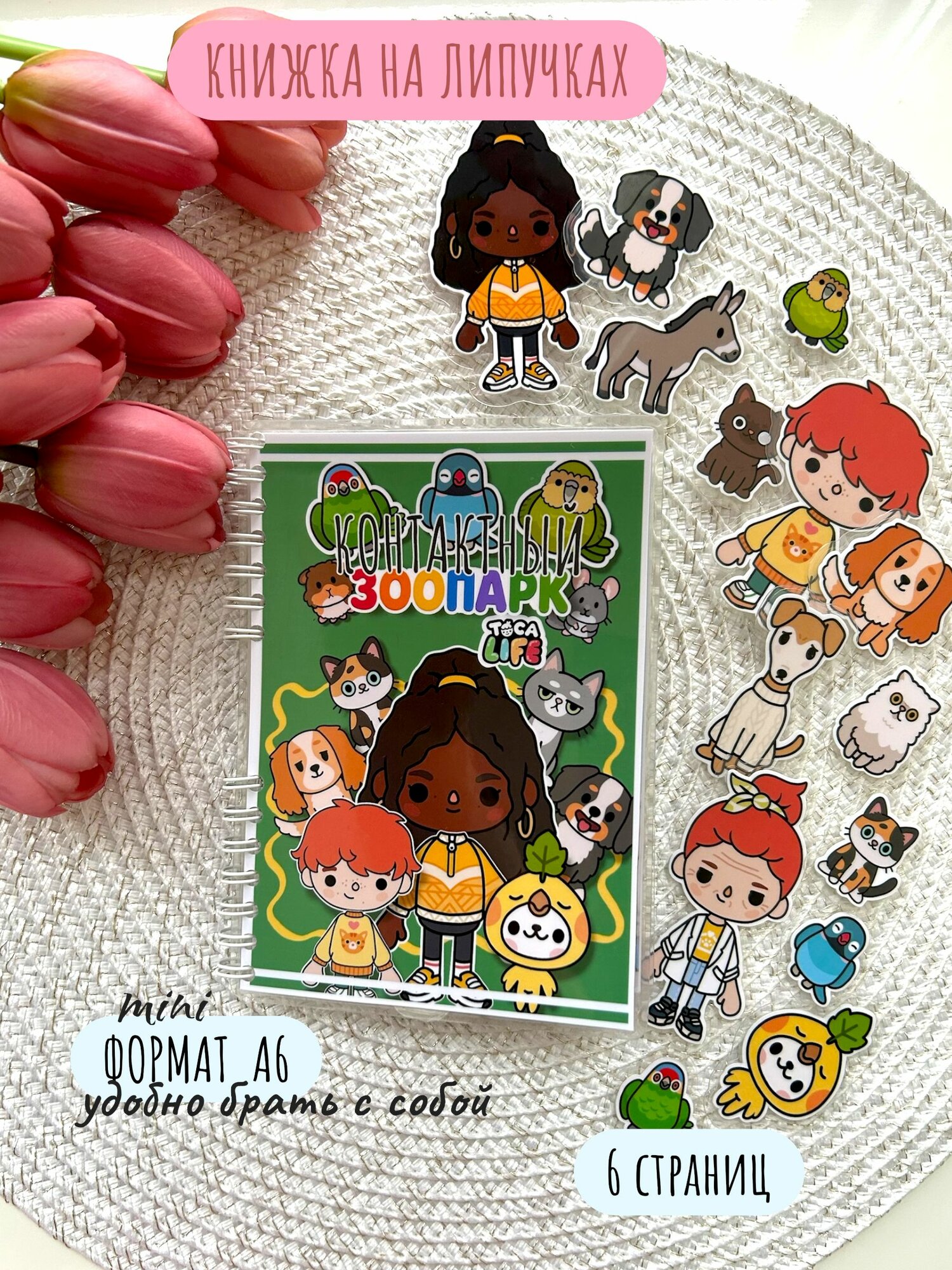 Книжка с липучками Тока Бока Контактный зоопарк формат А6