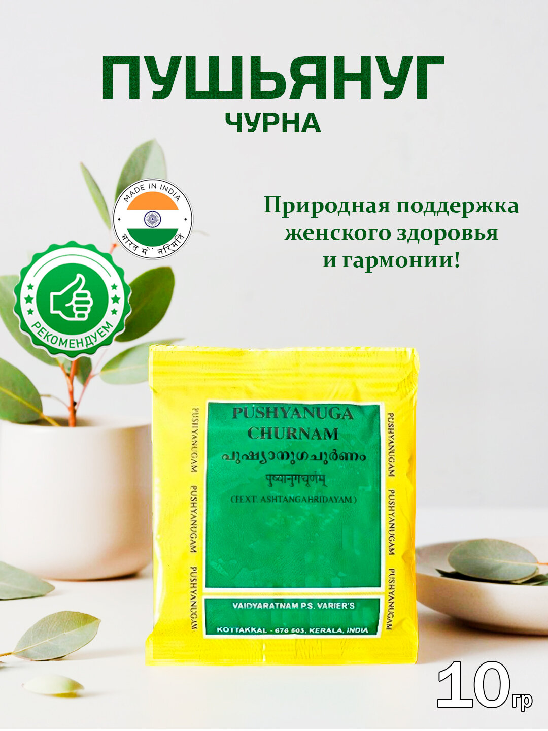 Пушьянуг Чурна Коттаккал / Pushyanuga Churnam Kottakkal 10 гр