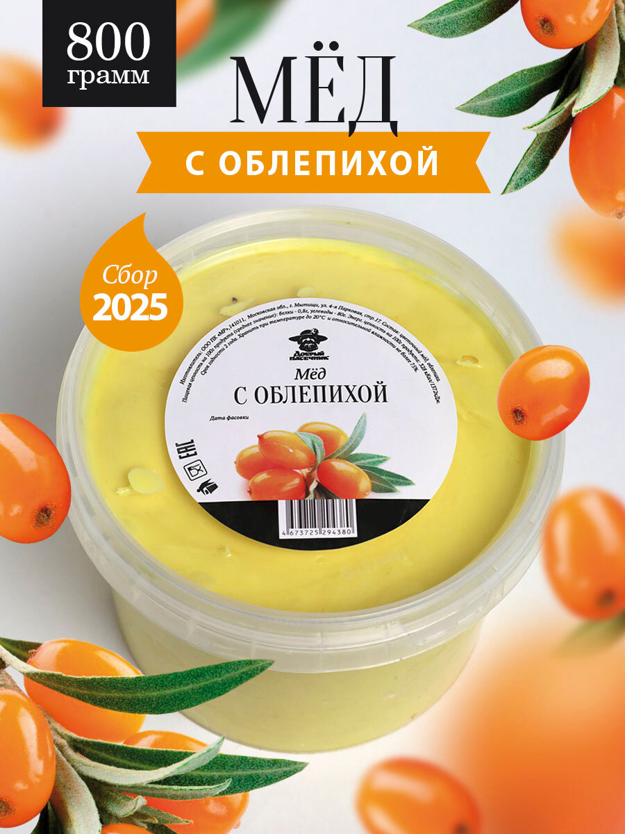 Мед с облепихой 800 г, мед с добавками, натуральный мед, полезный подарок
