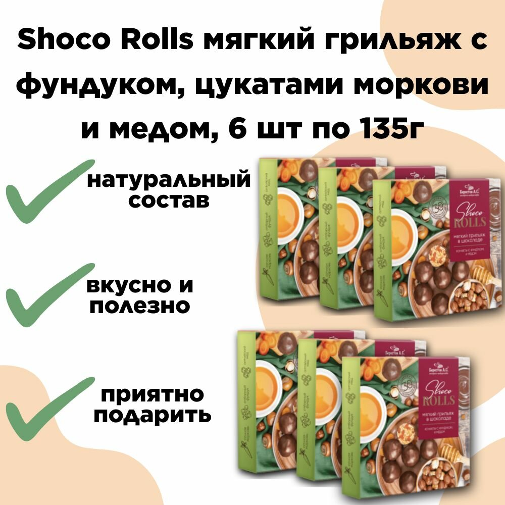 Конфеты Shoco Rolls с фундуком, цукатами моркови и медом, 6 шт. по 135г, Берестов, Galagancha
