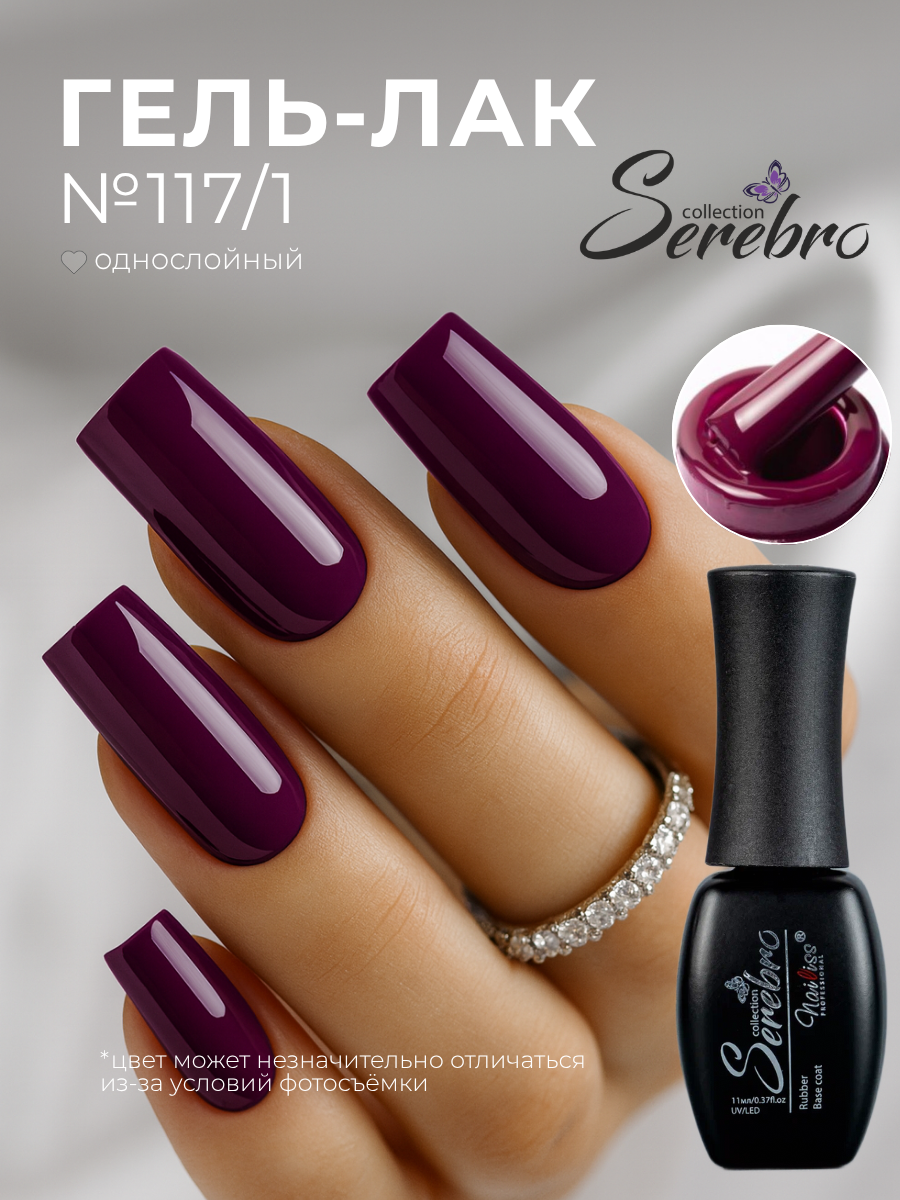 Гель-лак для ногтей Serebro "Тёплая ежевика" №117/1, рубиново-бордовый, 11 мл.