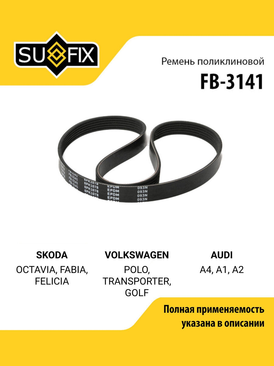 Ремень поликлиновой для SKODA OCTAVIA, FABIA, FELICIA / VOLKSWAGEN POLO, TRANSPORTER, GOLF (6PK1078) / SUFIX FB-3141
